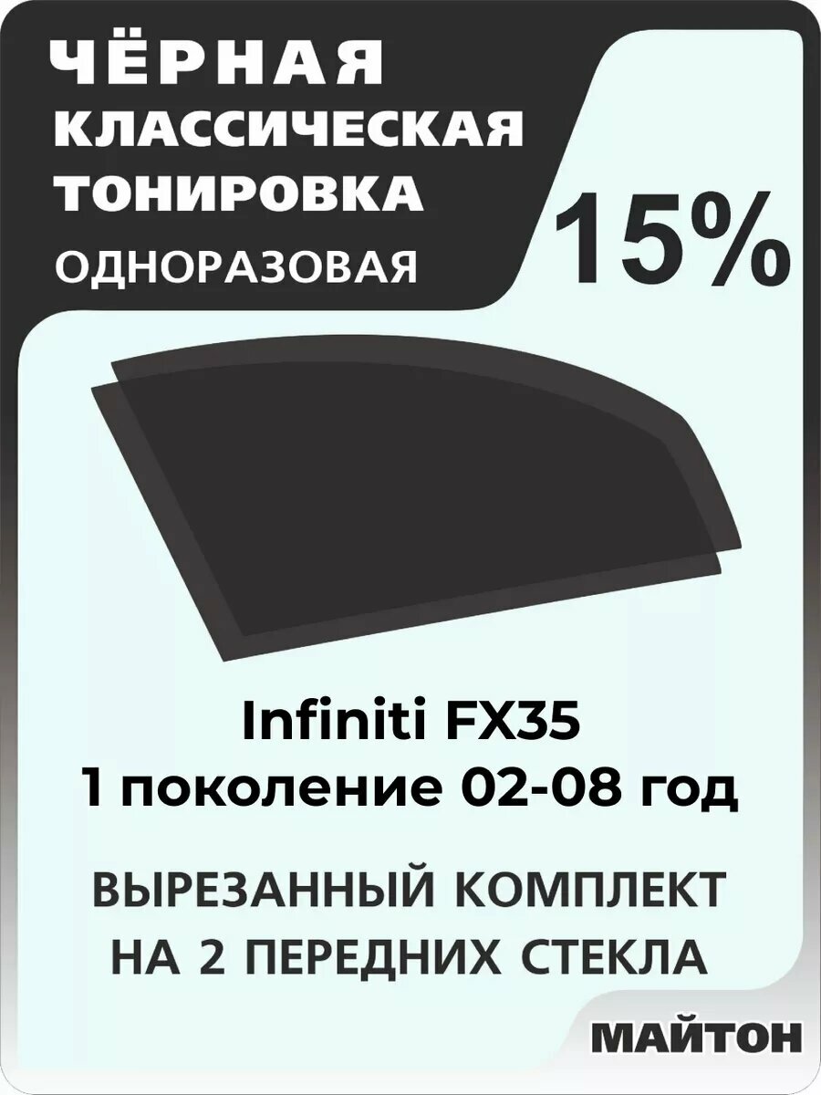 Автомобильная тонировка одноразовая на Infiniti FX35 02-08 1 поколение Инфинити Ф Икс 35 15%