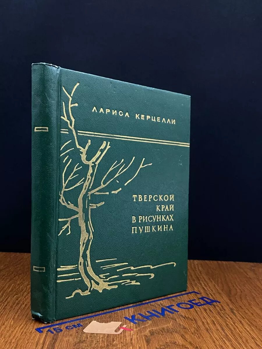 Книга. Тверской край в рисунках Пушкина 1976 (2040823481165)