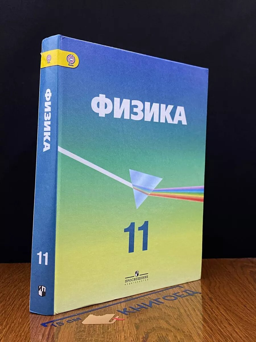 Книга. Физика. 11 класс. Учебник 2016 (2040823466346)