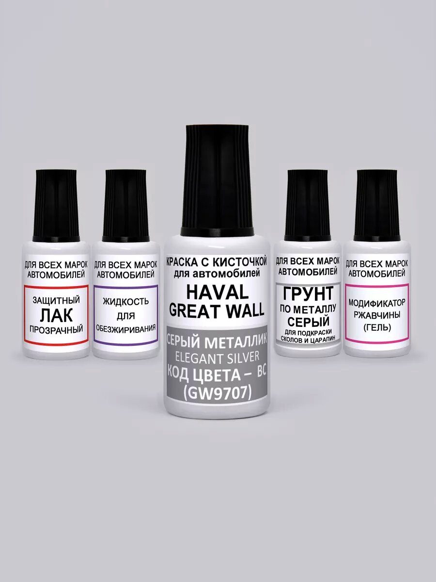 Эмаль автомобильная BC, GW9707 Haval Элегантное Серебро, Elegant silver, ремкомплект 5 флаконов