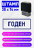 Штамп "Годен" №2 (размер 1 x 4 см)