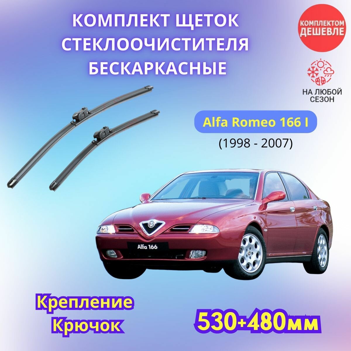 Дворники автомобильные на Alfa Romeo 166 I 1998 - 2007 / щетки стеклоочистителя бескаркасные комплект