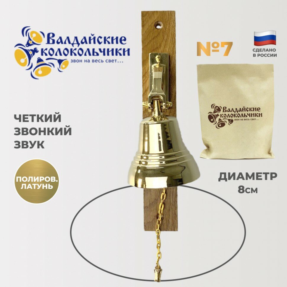 Валдайский колокольчик № 7 с настенным креплением