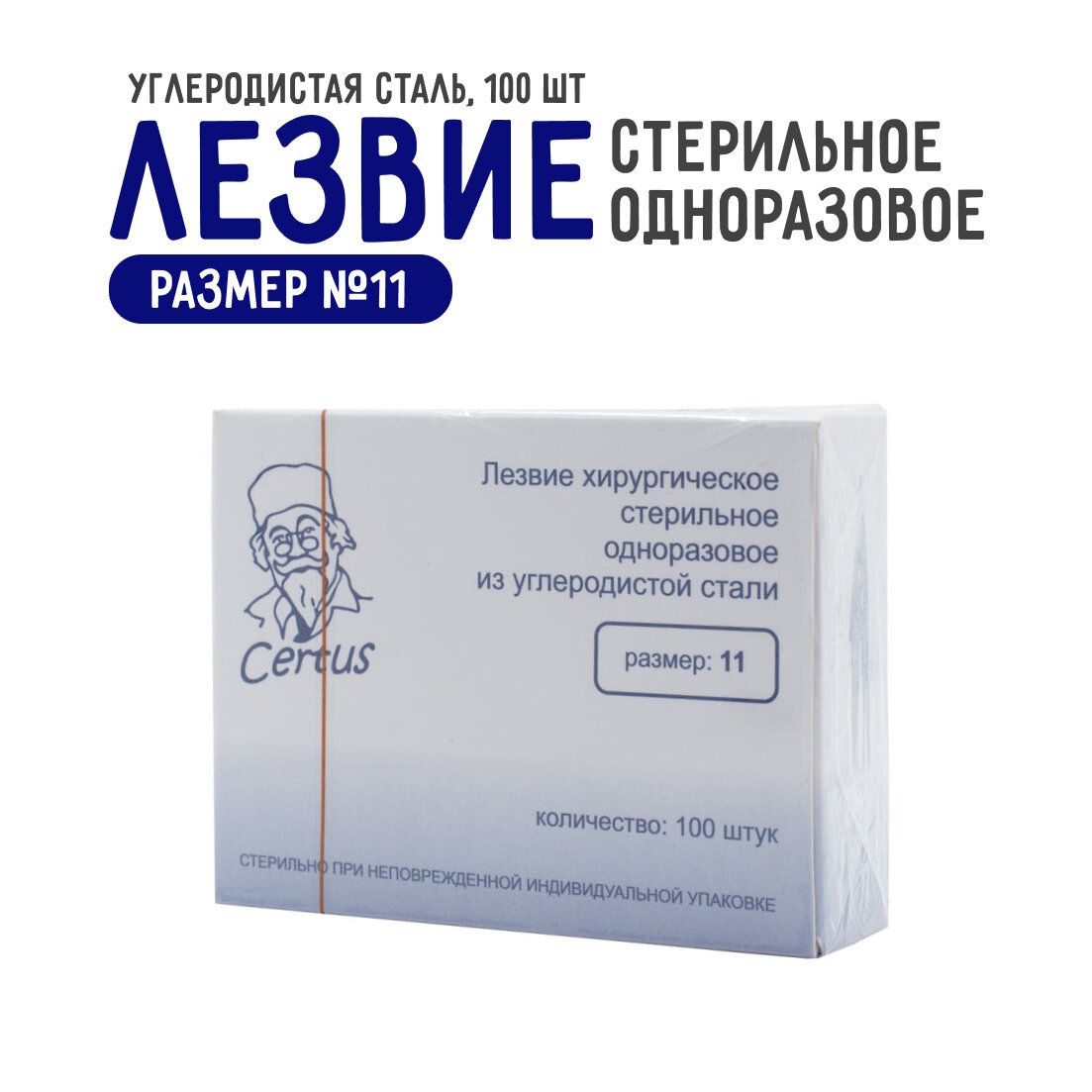 Лезвия скальпеля хирургического №11 из углеродистой стали Certus, 100 штук