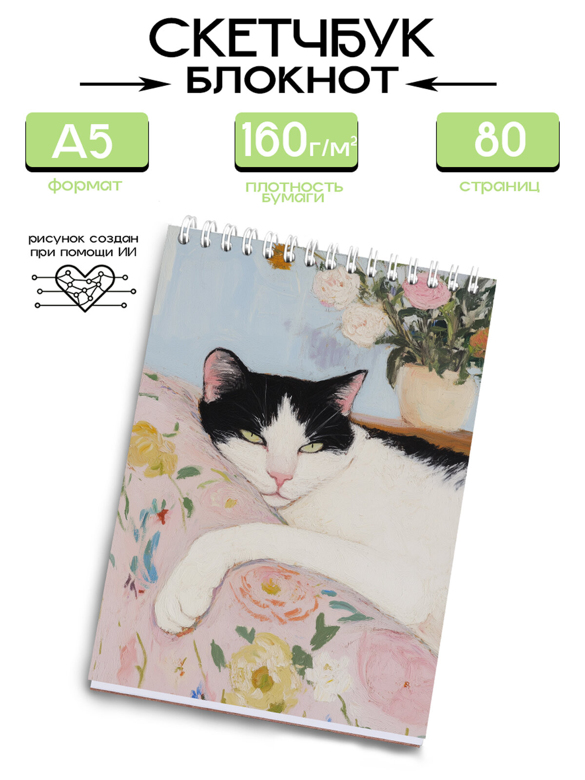 Скетчбук Винтажный кот , А5 (размер 17 x 23 см)