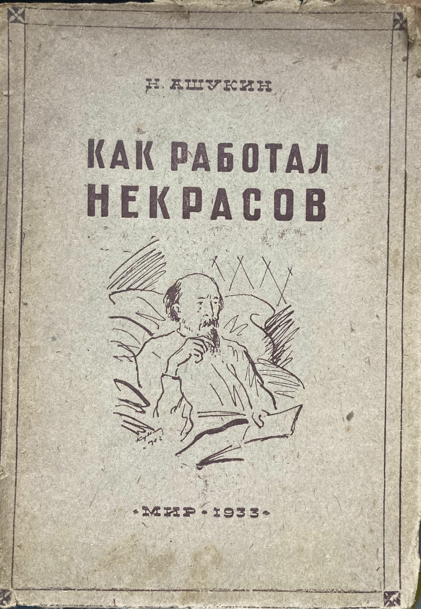 Как работал Некрасов