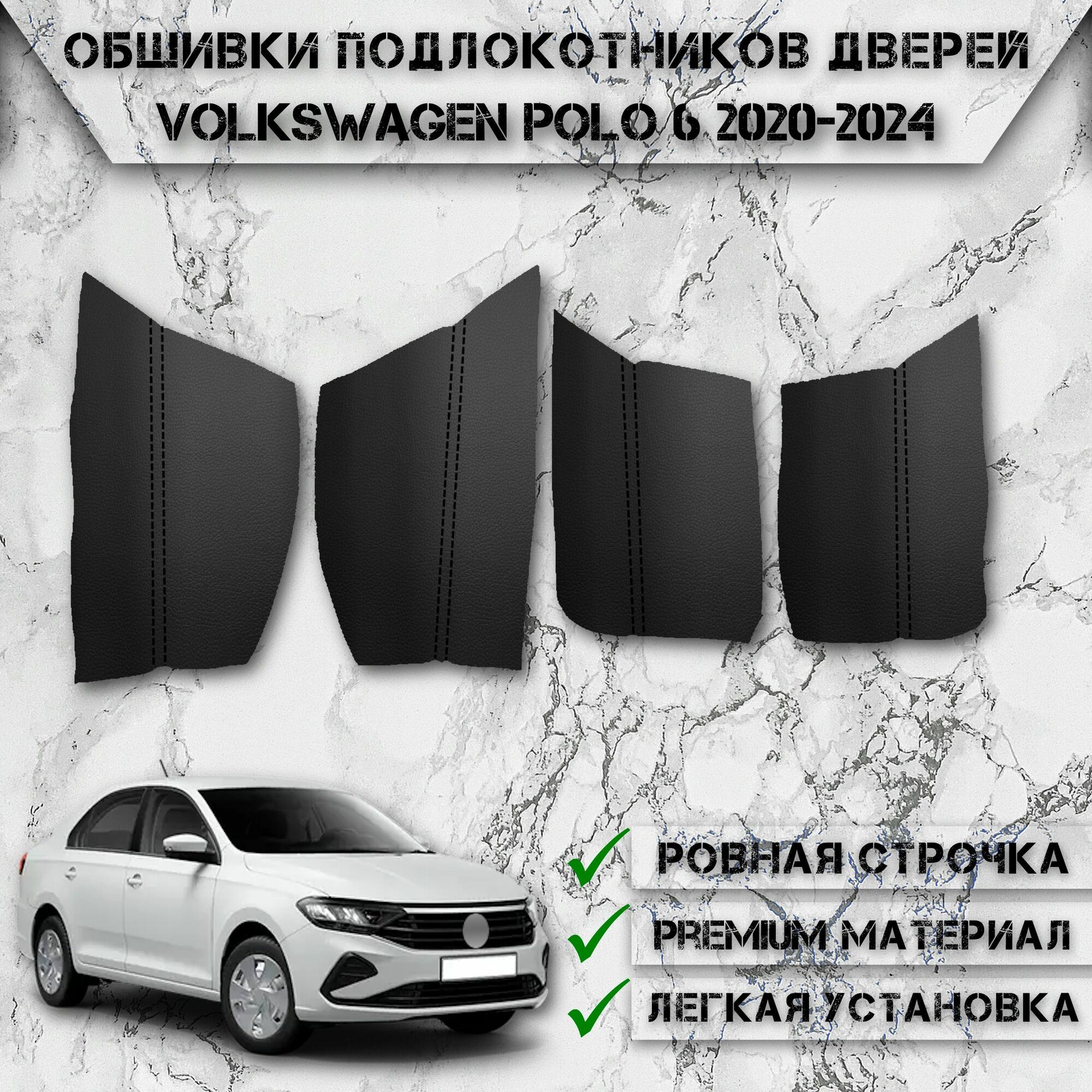 Заготовки из экокожи, обшивки подлокотников дверей для Фольцваген Поло / Volkswagen Polo 6 2020-2024 Г. В. Чёрные с Чёрной строчкой