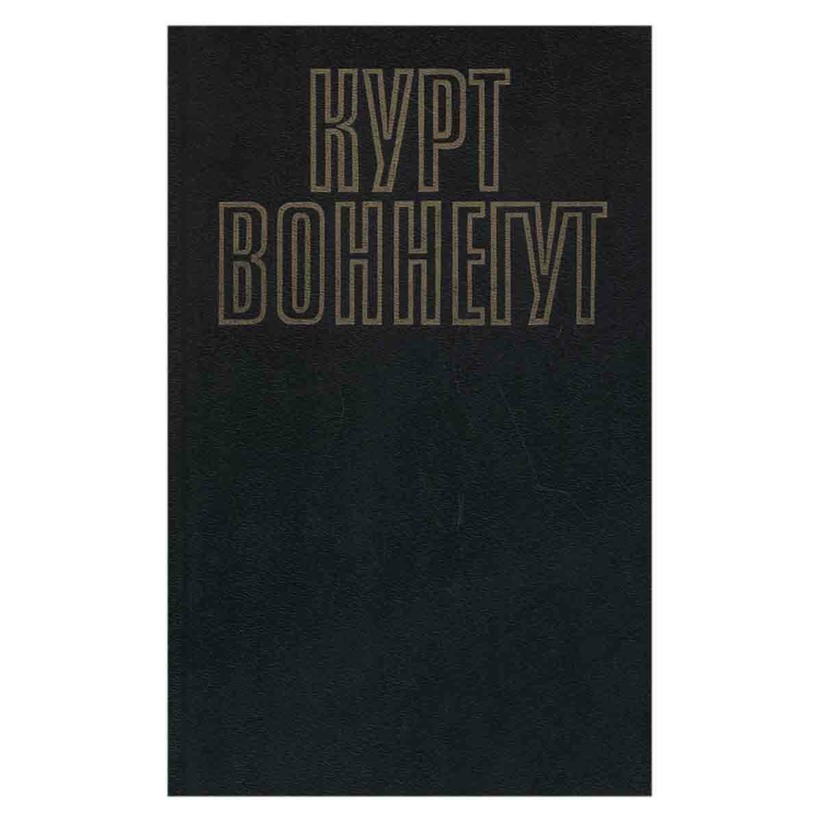 Воннегут К. "Рецидивист. Синяя борода"