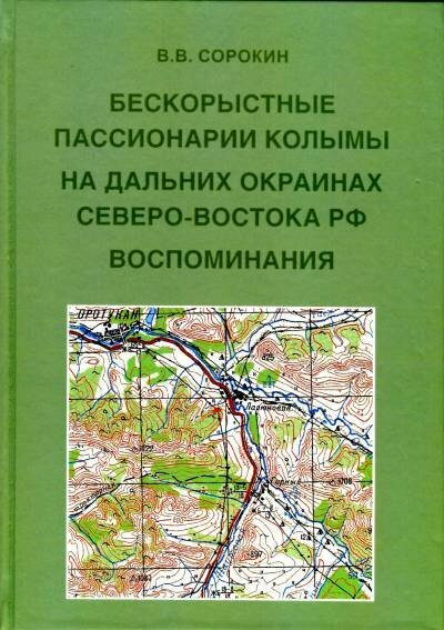 Сорокин В. В. - Бескорыстные пассионарии Колымы. На дальних окраинах Северо-Востока РФ. Воспоминания.