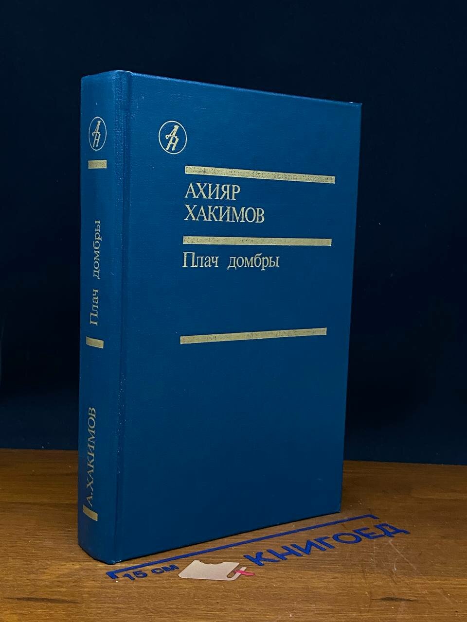 Книга. Плач домбры 1991 (2041324045924)