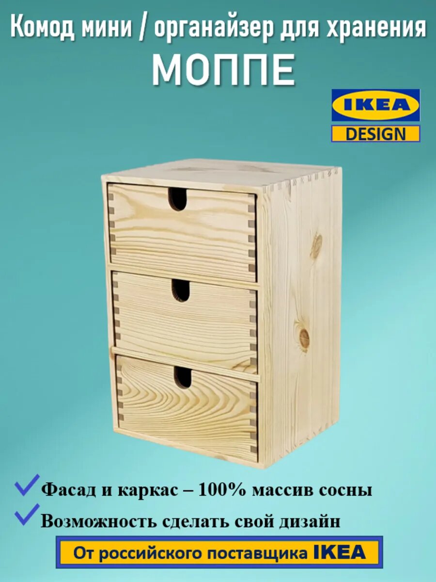 Комод мини/ органайзер для хранения, Моппе,3 ящика, деревянный.