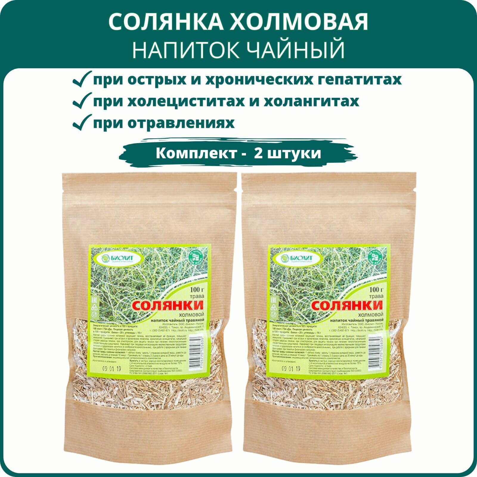 Солянка холмовая, 100 г - набор 2 шт.
