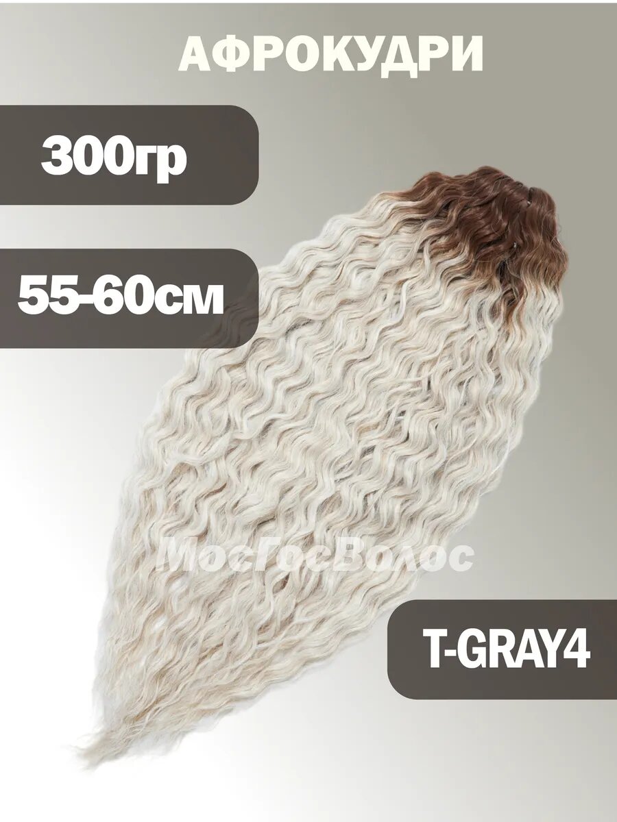 Афрокудри волосы для наращивания 55-60 см Дредокудри