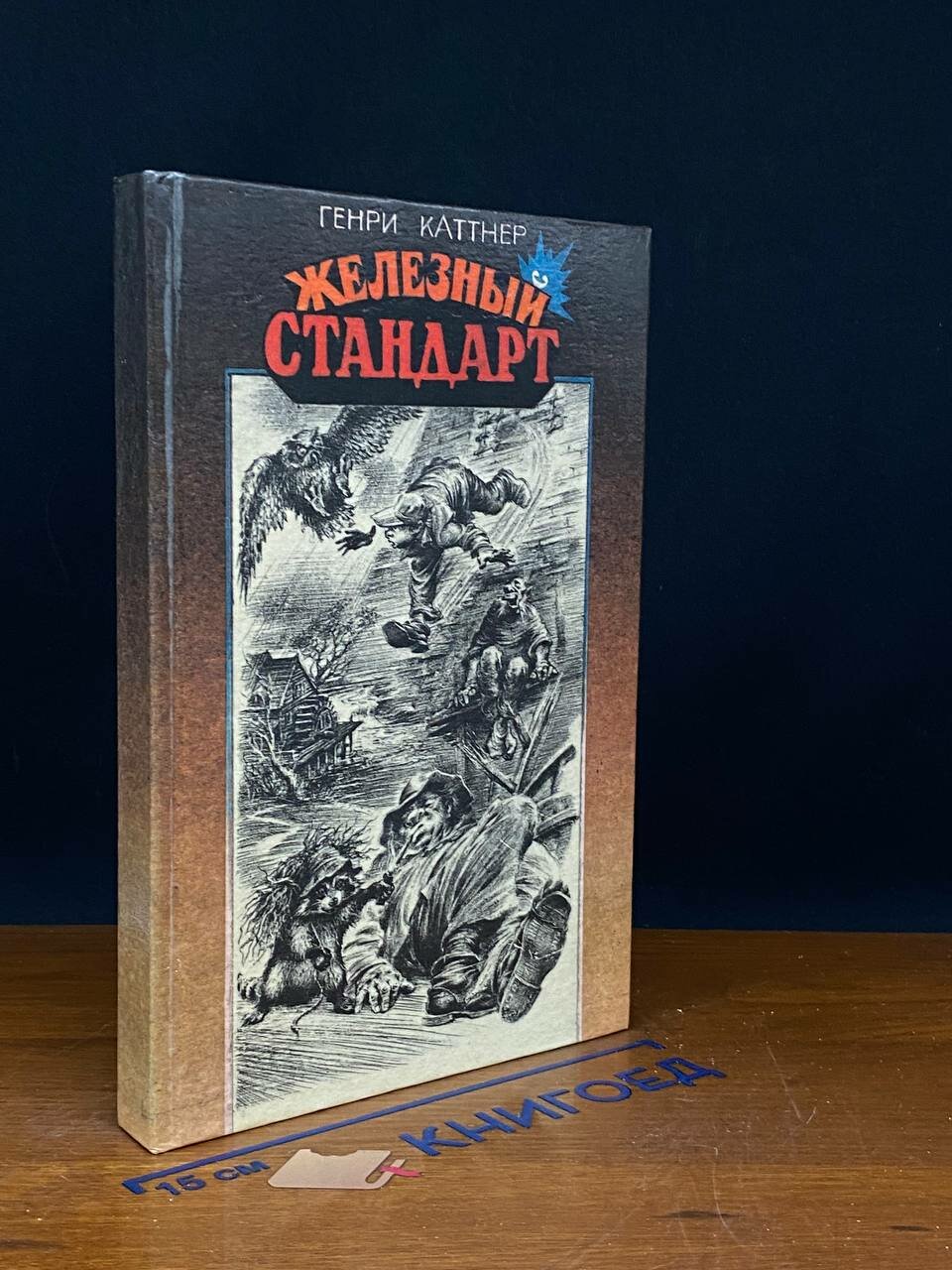 Книга. Железный стандарт 1990 (2041834624053)