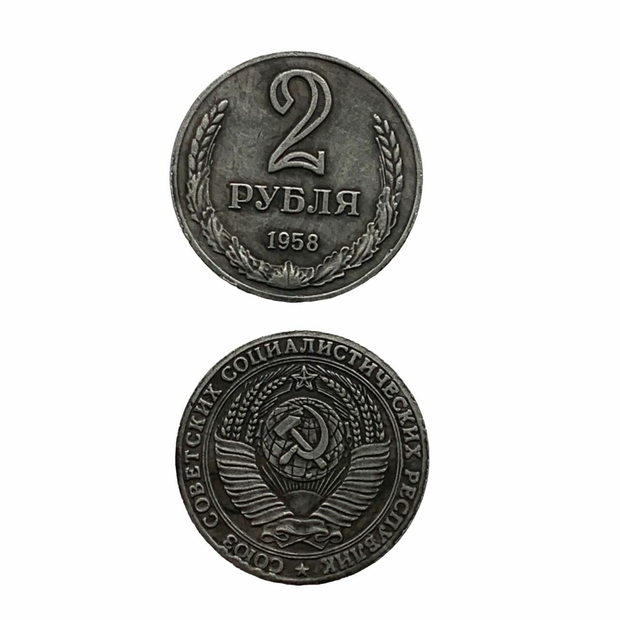 2 рубля 1958 года. Коллекционная монета СССР. Редкая. Вес 10 гр , диаметр 28 мм. — фото 1