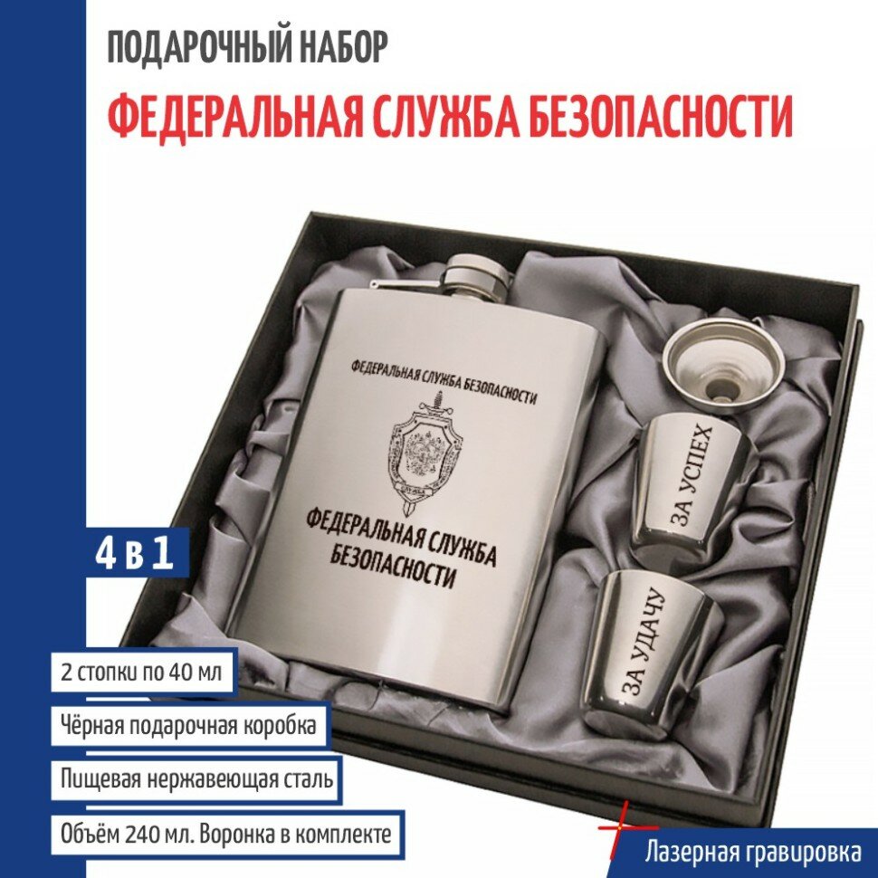 Набор "Федеральная служба безопасности" (фляжка, воронка, 2 стопки)