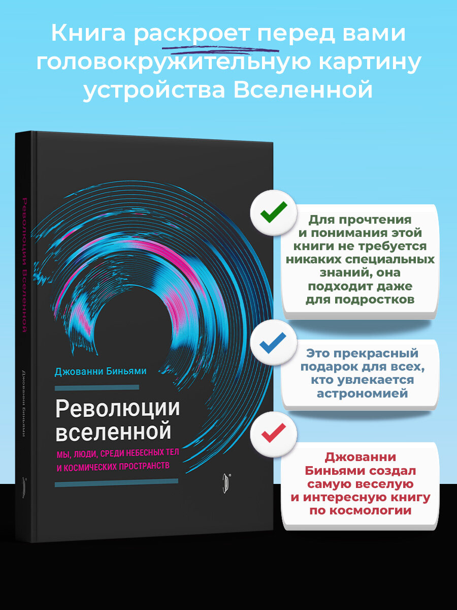 Революции Вселенной. Мы, люди, среди небесных тел и космических пространств