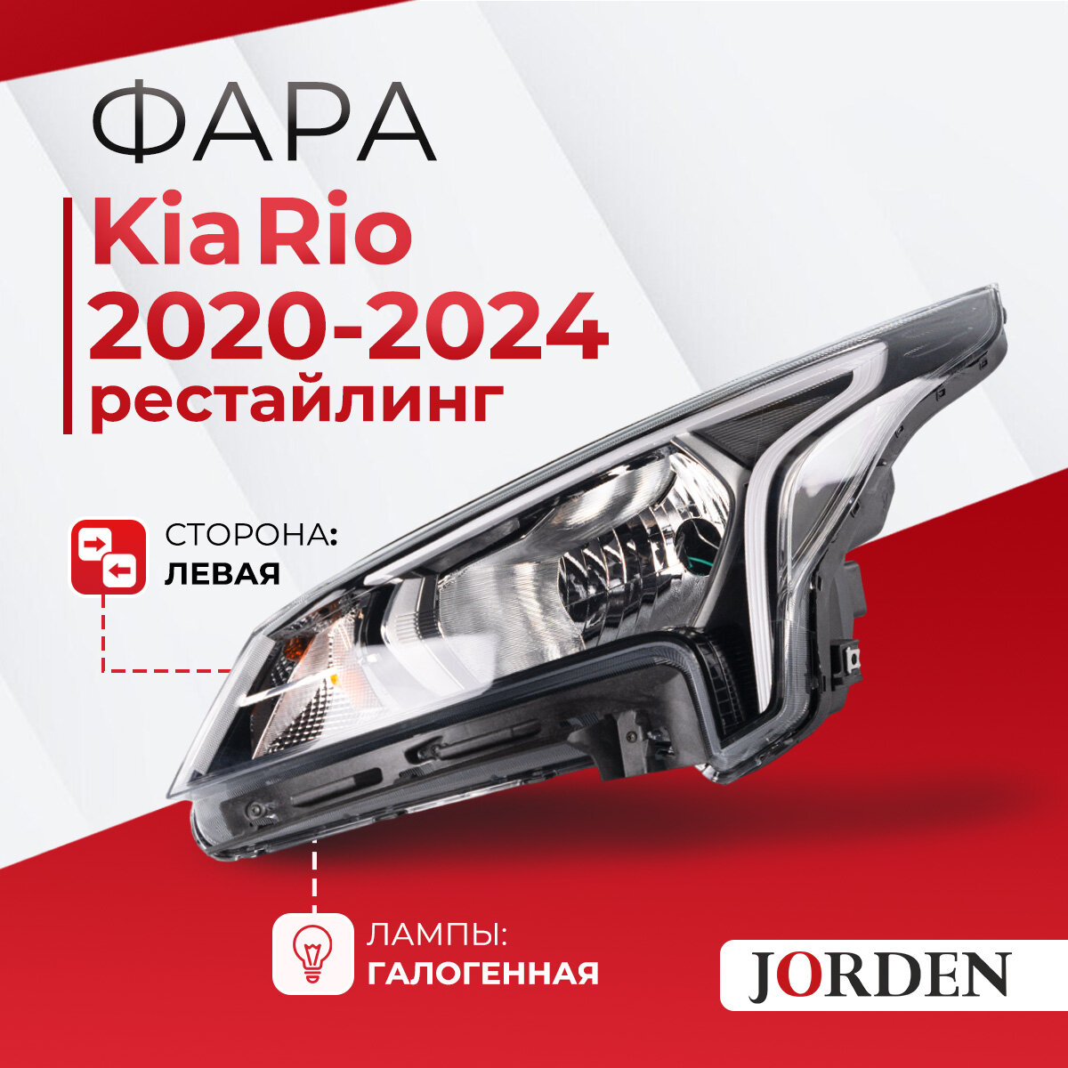 Фара Kia Rio Кия Рио 2020-2023, ближний и дальний свет галогенная передняя левая