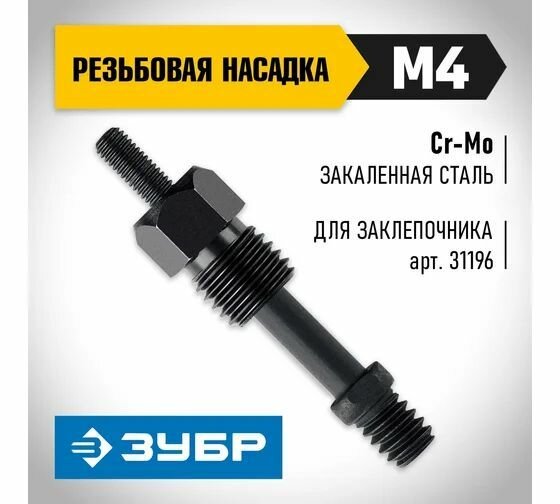 Сменная насадка М4 для заклепочника К-М6 ЗУБР 31196-M4