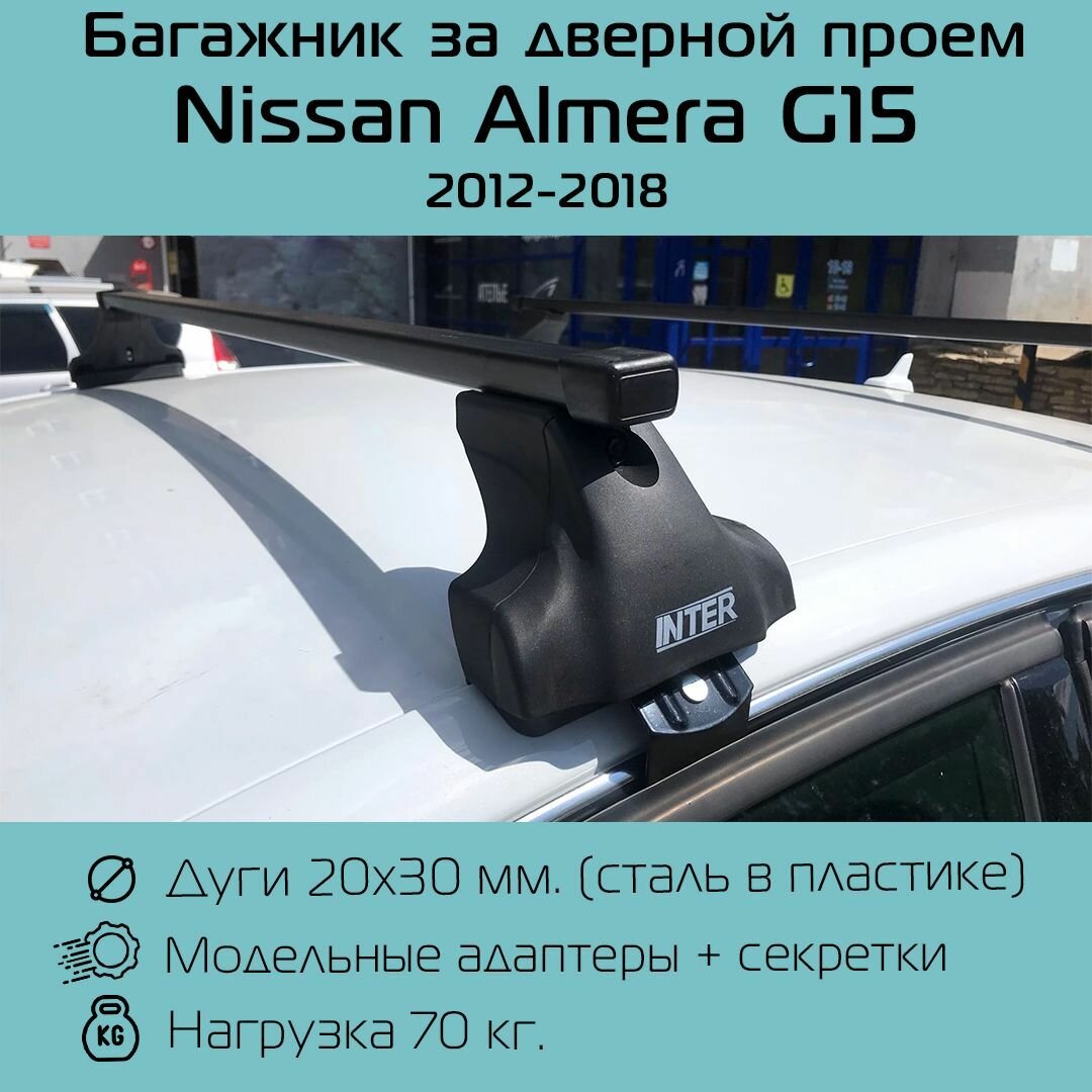 Багажник на крышу Inter Spectr за дверной проем для Nissan Almera G15 2012 г. в. - 2018 г. в. с прямоугольными дугами 1,2 м / Багажник на крышу Интер Спектр для Ниссан Альмера Джи15