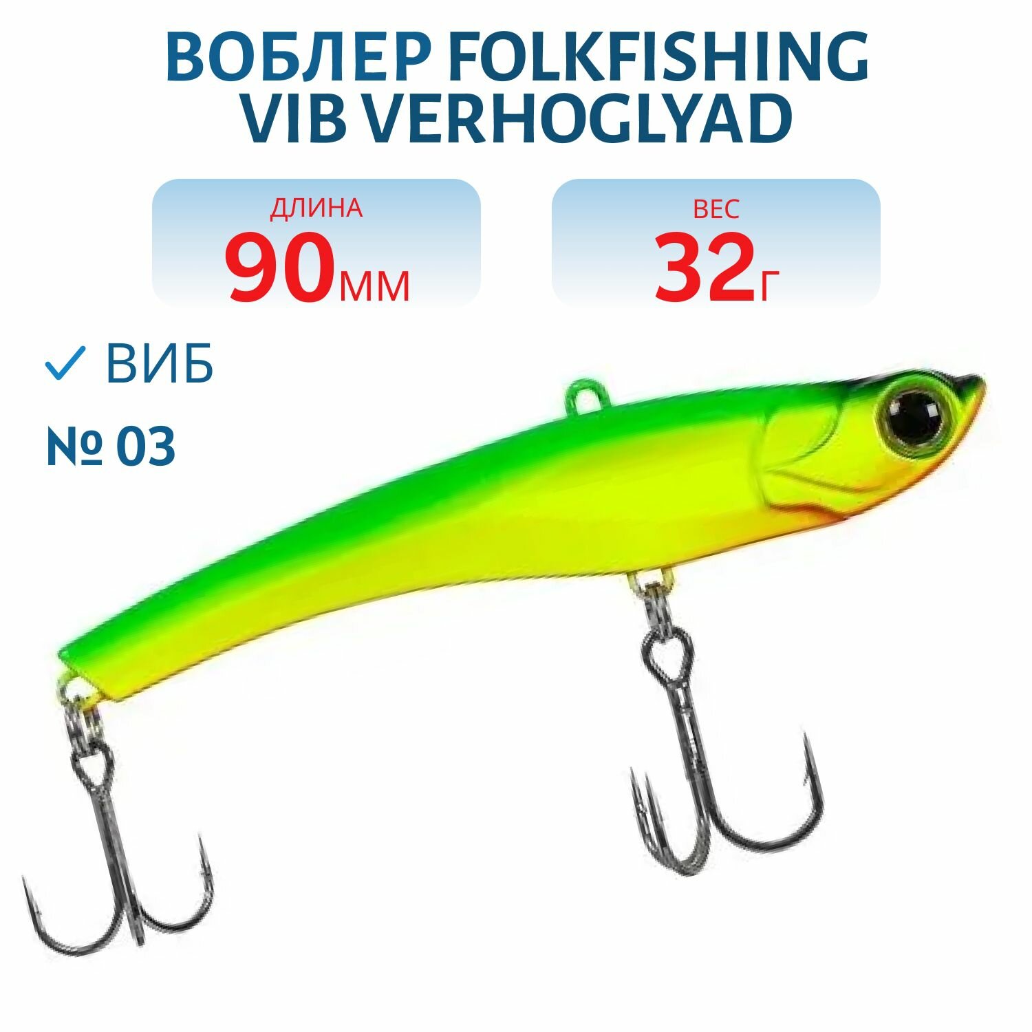 Воблер FolkFishing VIB Verhoglyad 90 MDV, 32 гр, цвет 03