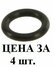 Кольцо уплотнительное