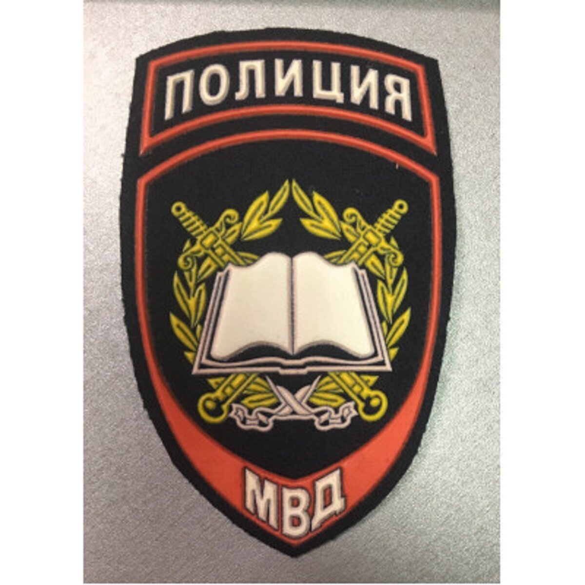 Нашивка (шеврон пластизолевый) на рукав Образовательные учреждения Мвд (темно-синяя тк.)