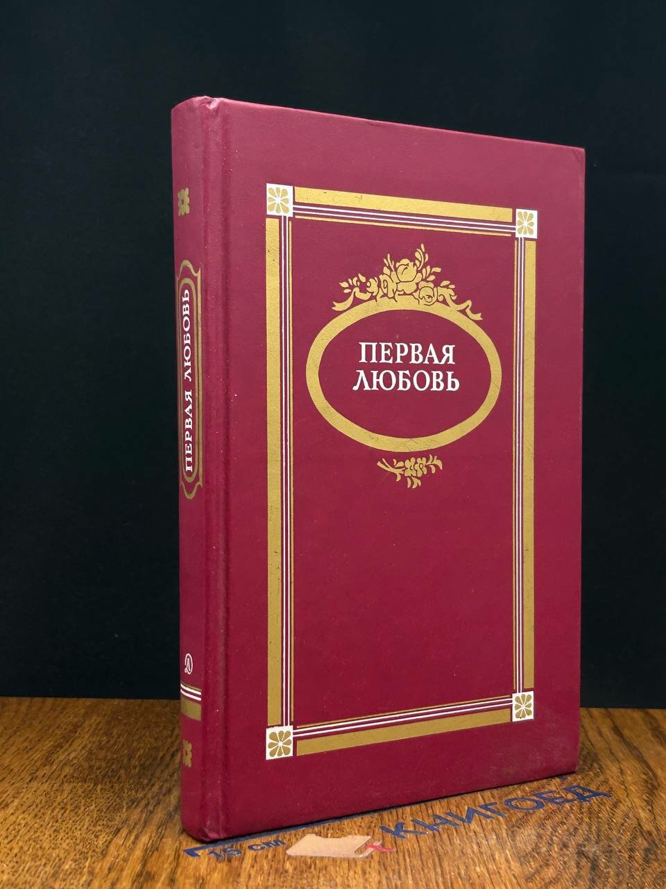 Книга. Первая любовь 1989 (2042023842609)