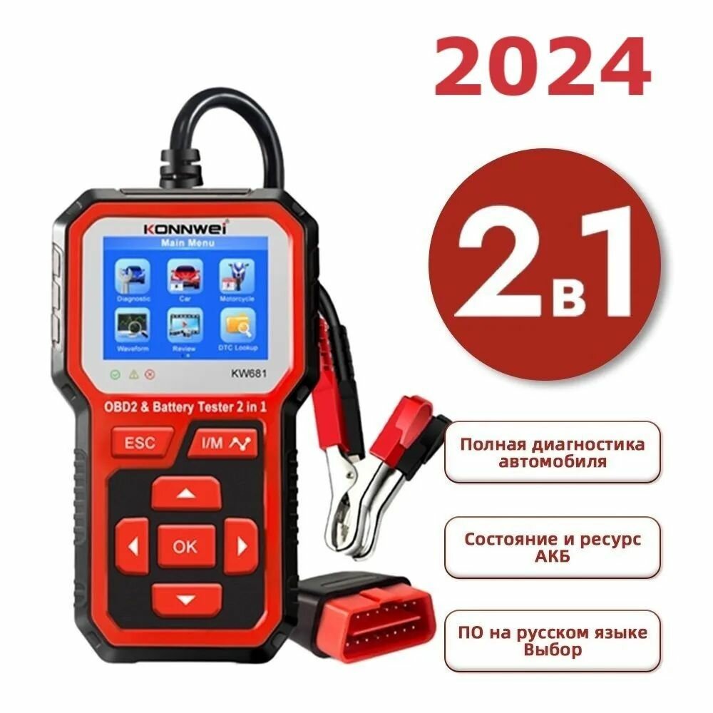 Автосканер для диагностики автомобиля KW 681, диагностический сканер OBD2 и тестер АКБ, 2 в 1