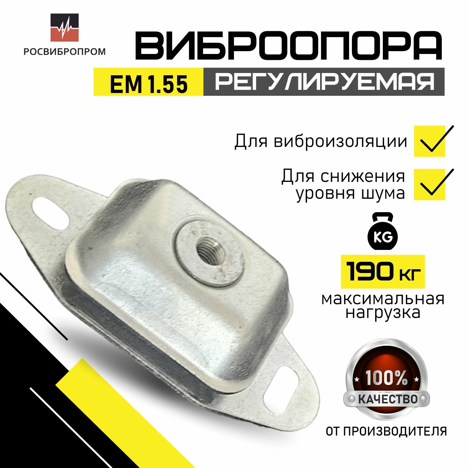 Компактная вибрационная опора амортизатор EM 1.55 росвибропром из оцинкованной нержавеющей стали и резины с прочной конструкцией для смягчения и ограничения отдачи от ударных нагрузок на оборудование