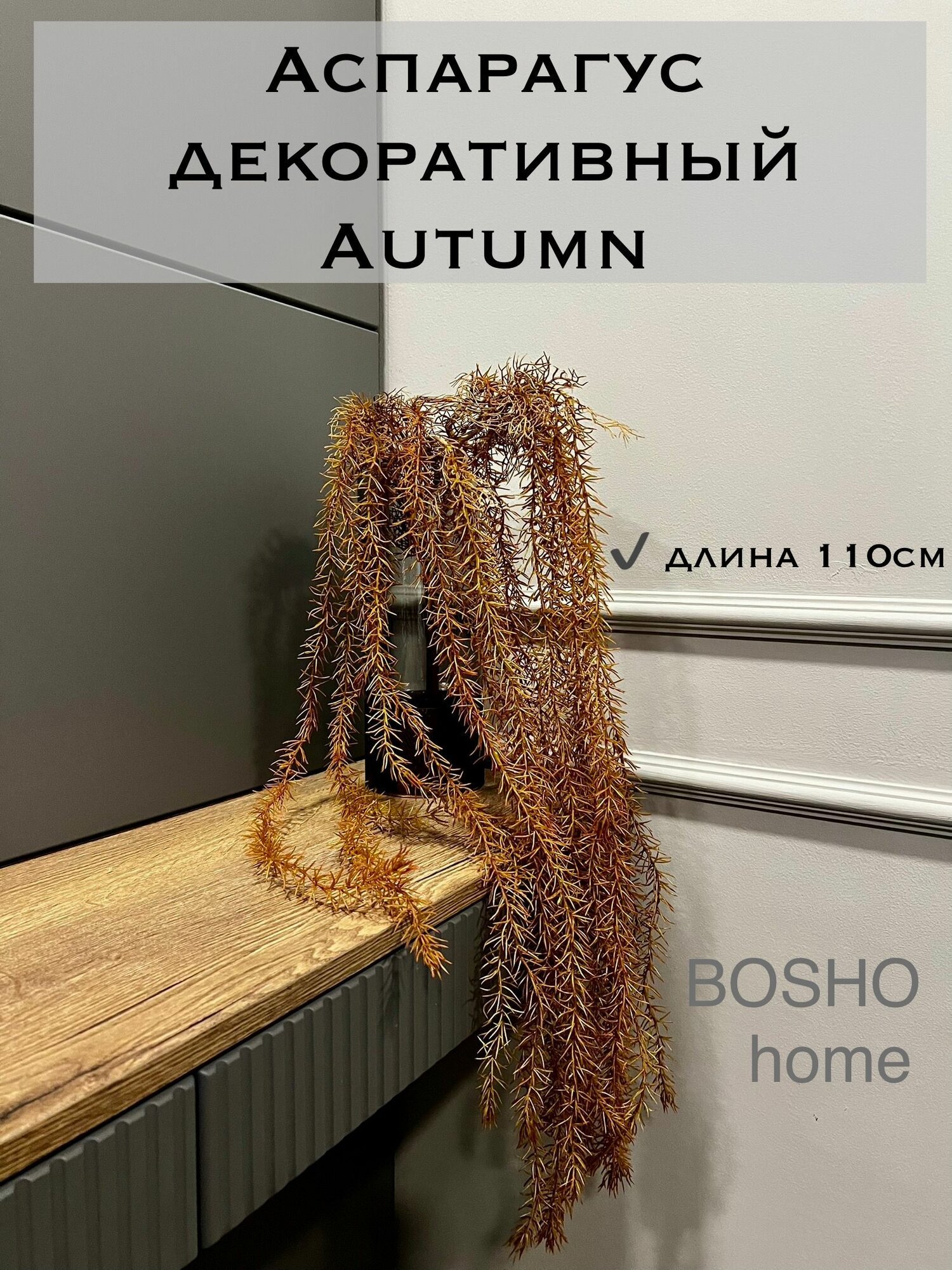 Лиана ампельная декоративная Аспарагус Premium AUTUMN длиной 110см, в комплекте 2 штуки