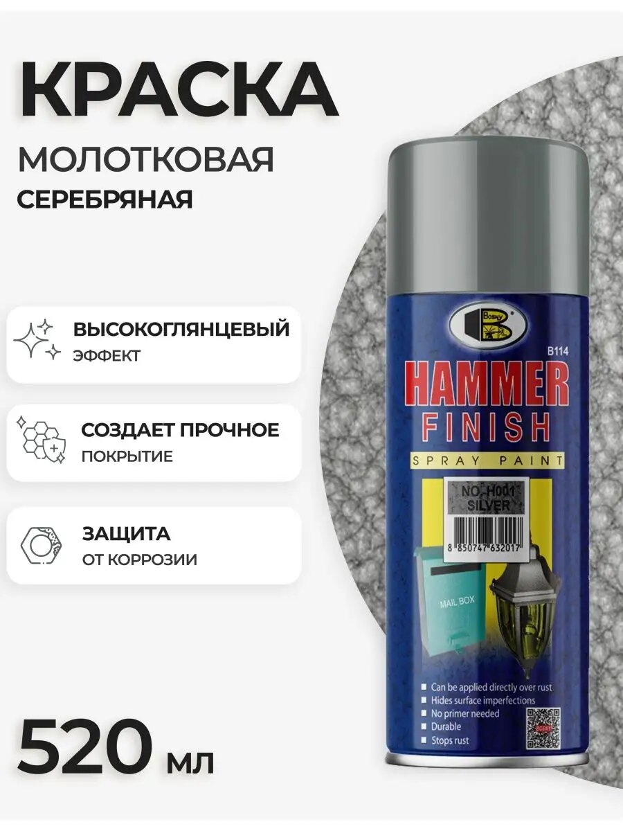 Аэрозольная краска молотковая в баллончике Bosny (H001) акриловая по металлу, цвет серебряный, глянцевая, 520 мл