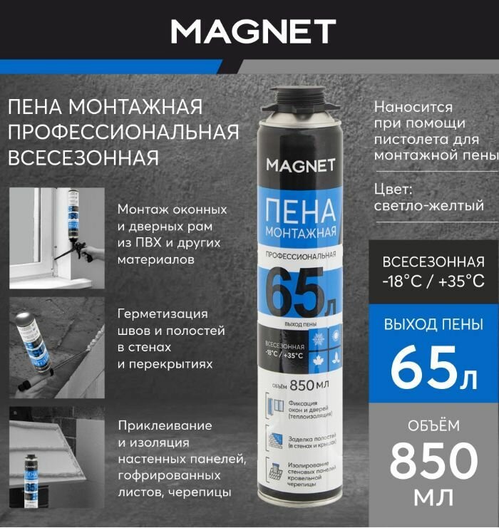 Монтажная пена профессиональная MAGNET всесезонная 850 мл