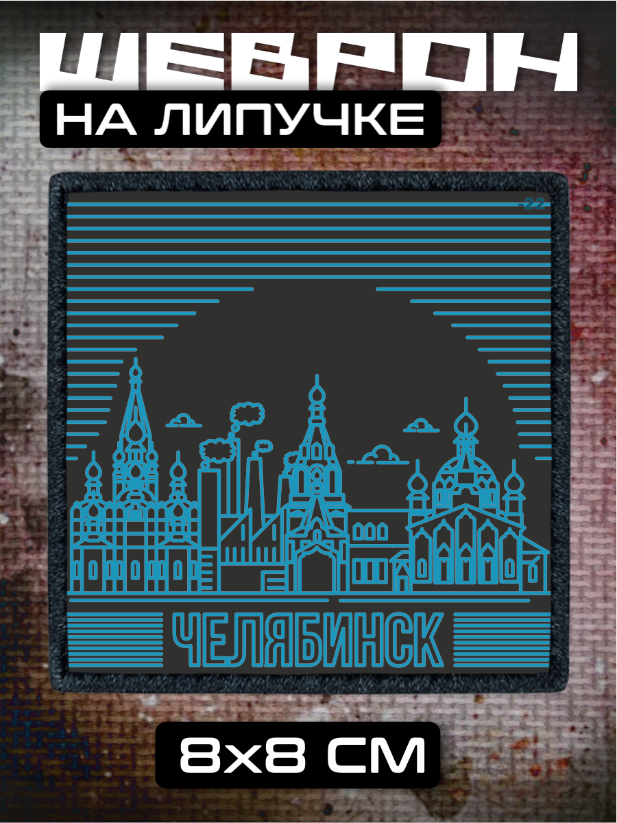 Шеврон на липучке Челябинск Урал