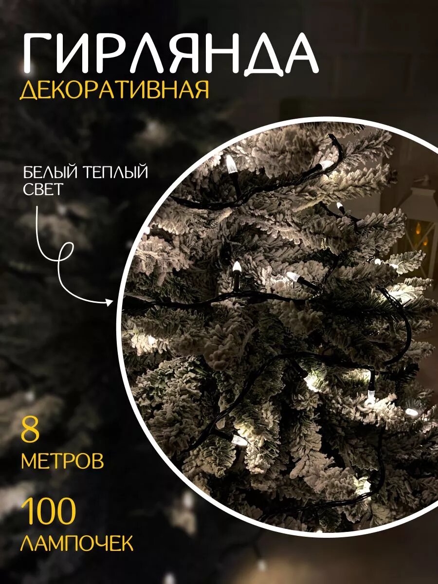 Светодиодная гирлянда новогоднее украшение 100л / 8м черн. пр