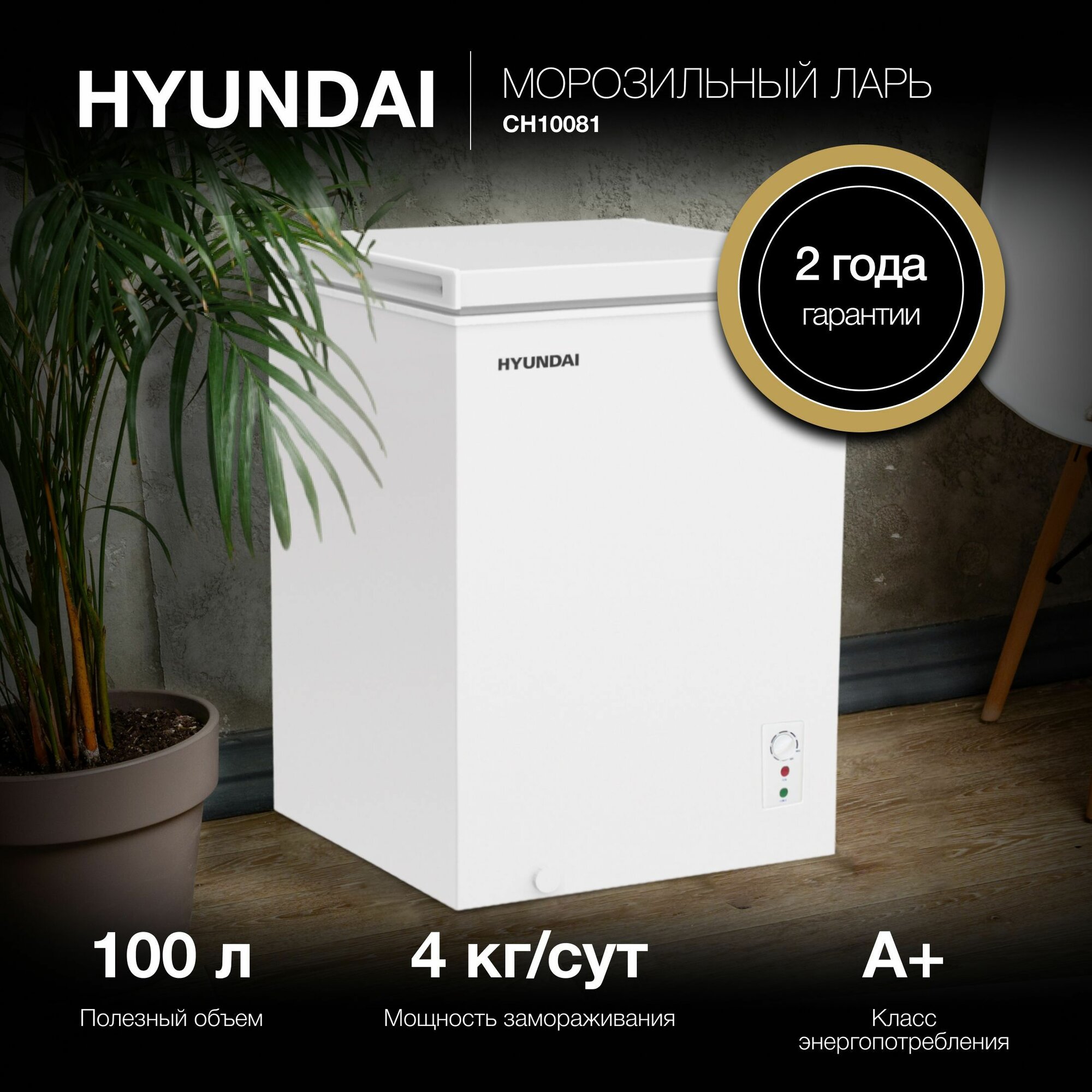 Морозильный ларь HYUNDAI CH10081, Объем 112 л, Класс A+, Уровень шума 42 дБ, Высота 83,5 см, Белый