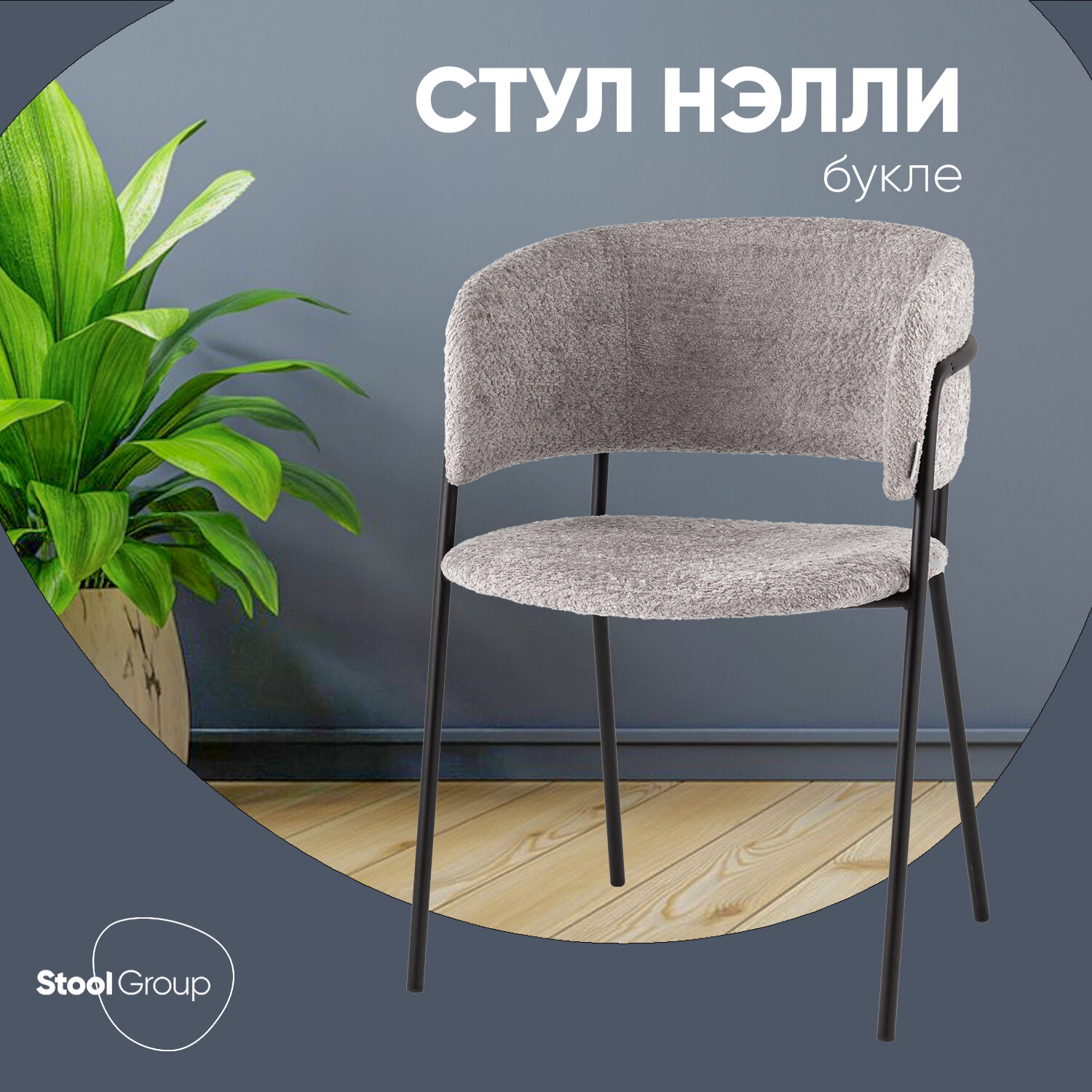 Стул для кухни Нэлли New, обивка буклированный велюр, мягкий, серый
