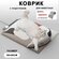 Коврик для животных