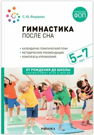 Гимнастика после сна с детьми 5-7 лет Конспекты занятий (Федорова С. Ю.) Мозаика-Синтез 2024