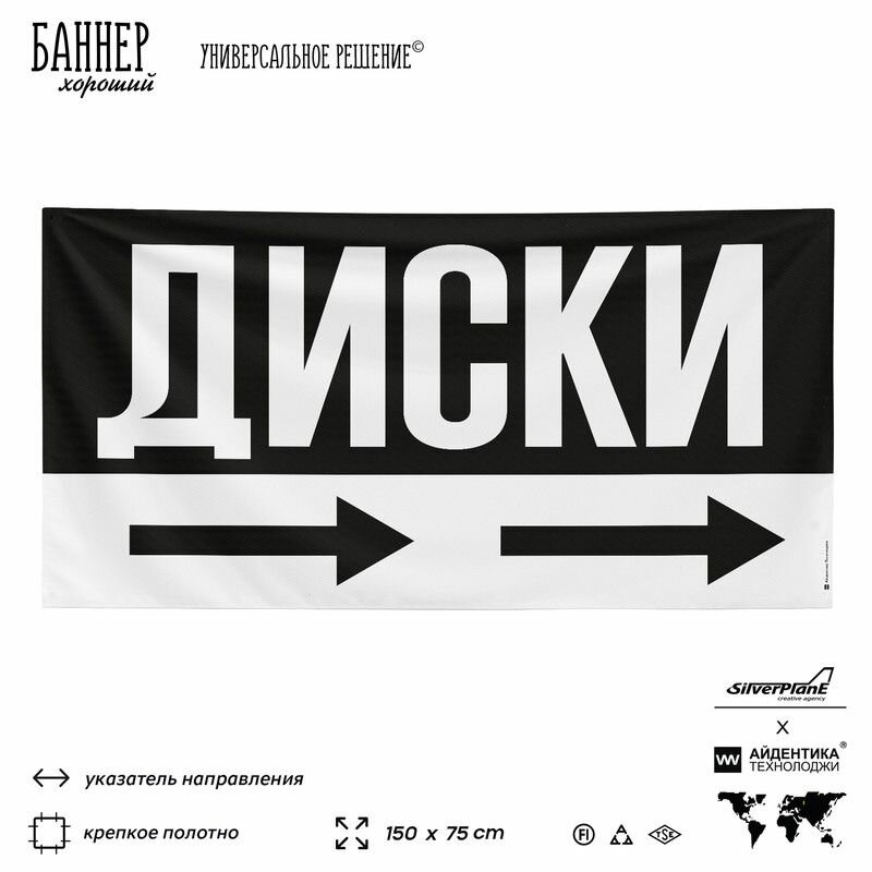 Рекламная вывеска баннер диски, 150x75 см, с указателем, для магазина, черный, Silver Plane x Айдентика Технолоджи