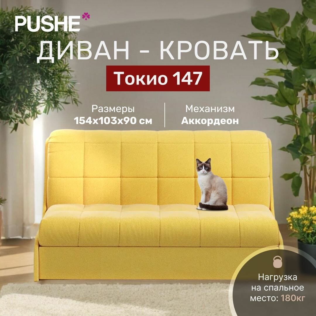 Диван-кровать 4Нomе Токио 147, механизм Аккордеон, 154х103х90 см, диван прямой, раскладной, маленький без подлокотников