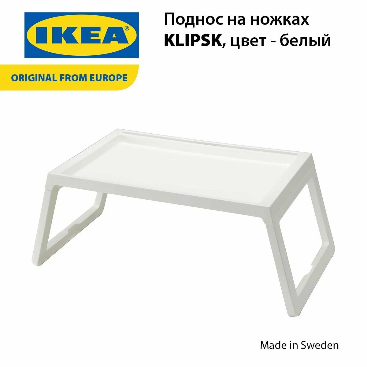 KLIPSK икея поднос на ножках, белый