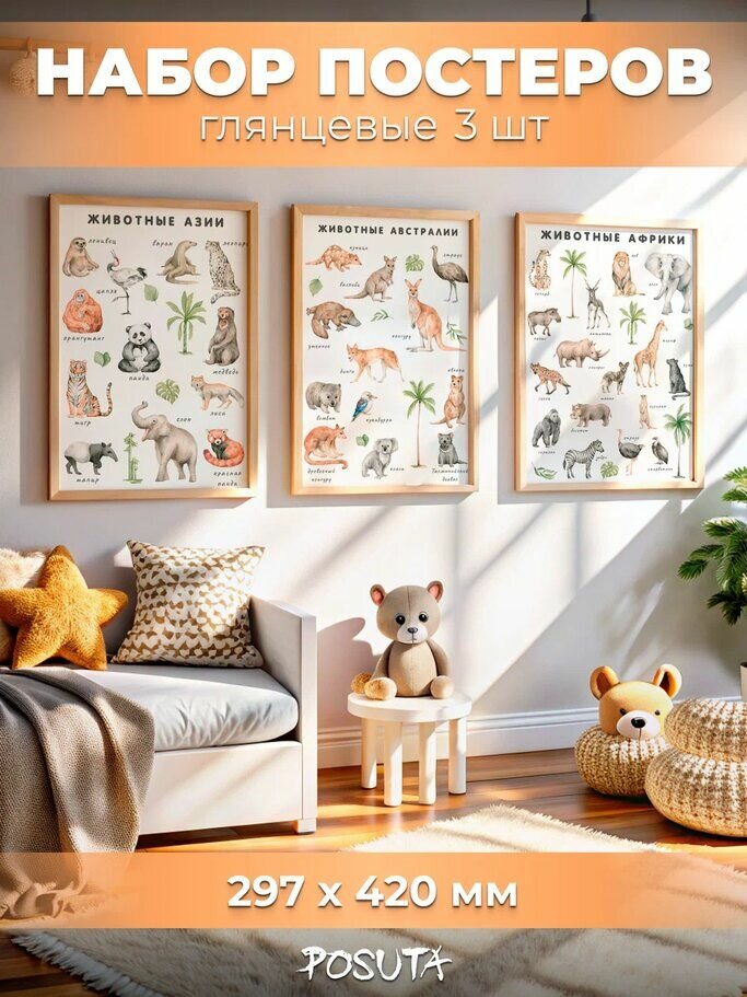 Постеры для детей Животные картины интерьерные