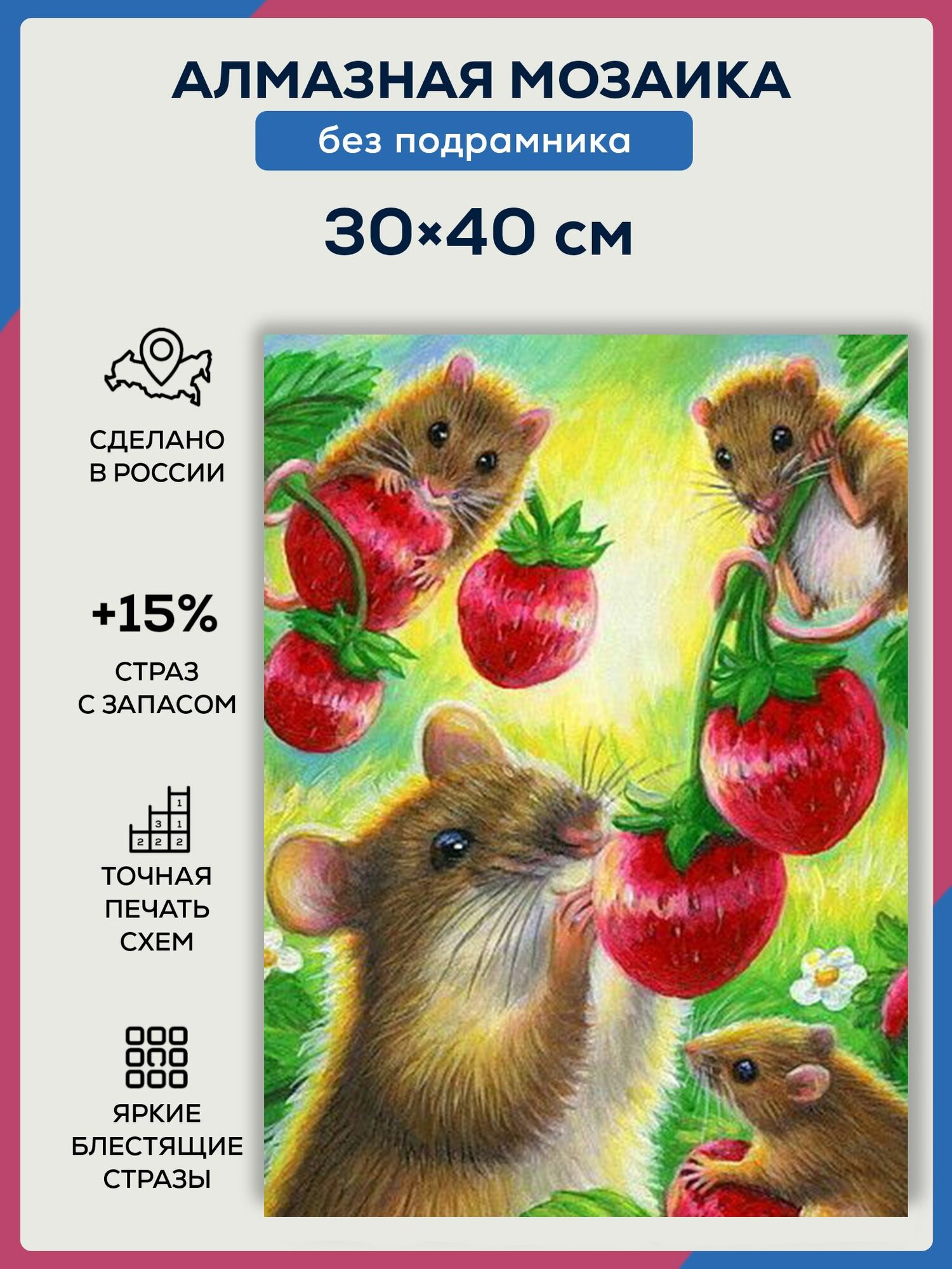 Алмазная мозаика 30х40, без подрамника, полная выкладка квадратными стразами/Мыши/Животные
