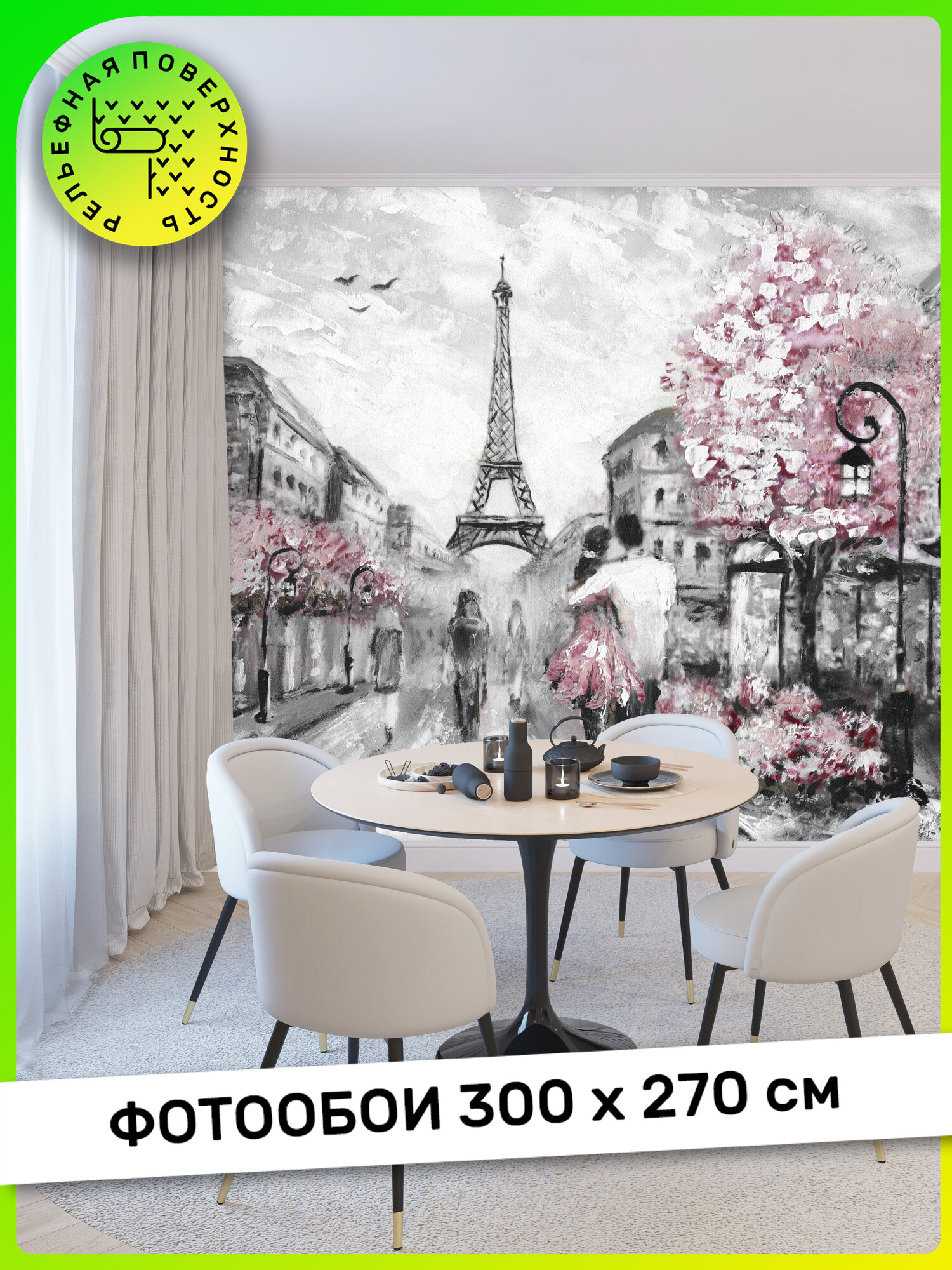 Фотообои, обои Париж, город на стену, в зал, гостиную, спальню, на кухню, 300 см x 270 см