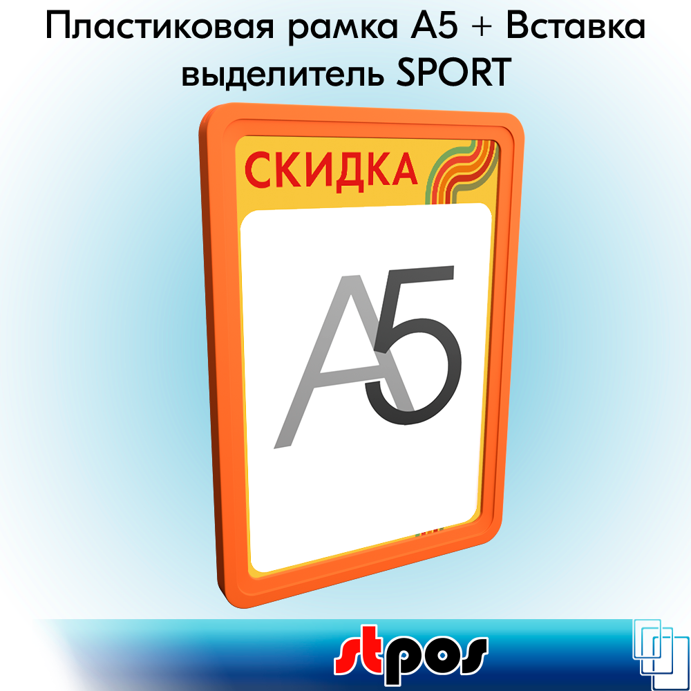 Комплект Пластиковая рамка А5, Оранжевый + Вставка-выделитель SPORT "скидка" ПЭТ 0,5мм, желтый тон, А5 по 5 шт