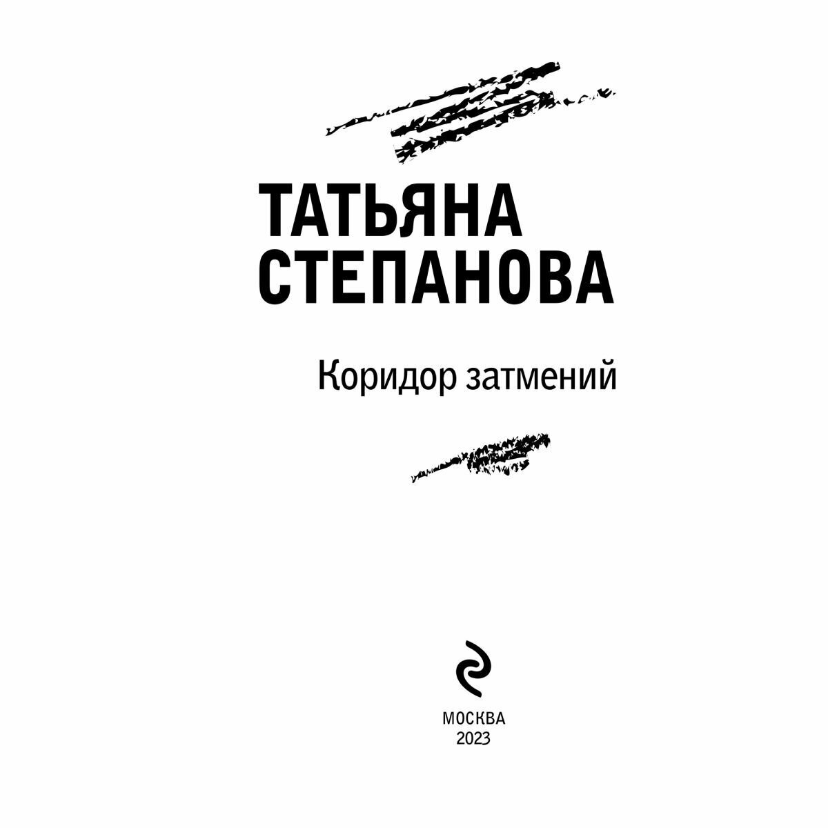 Книга "Коридор затмений", Татьяна Степанова, мягкая обложка. — фото 1