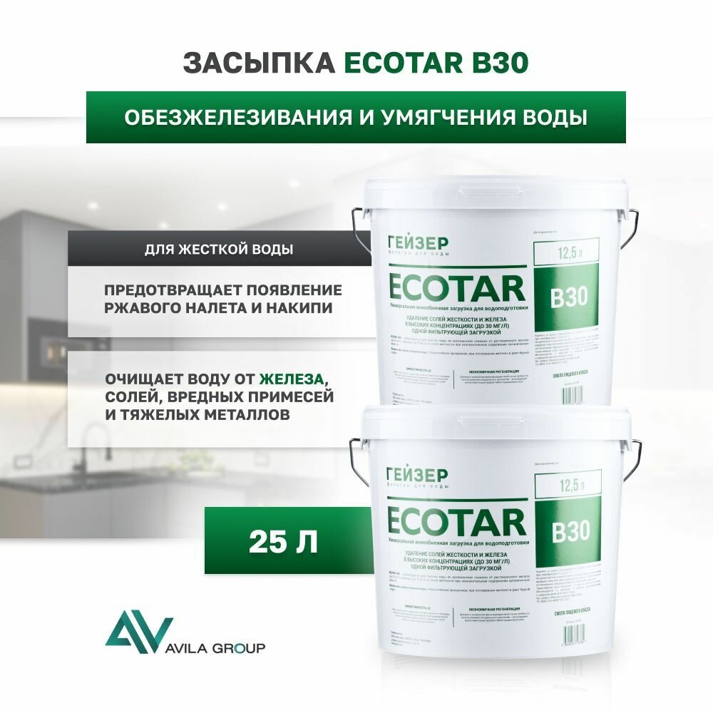 Ионообменная смола Гейзер Экотар B30 - 25 л. Фильтрующая загрузка для очистки воды с превышением железа до 30мг