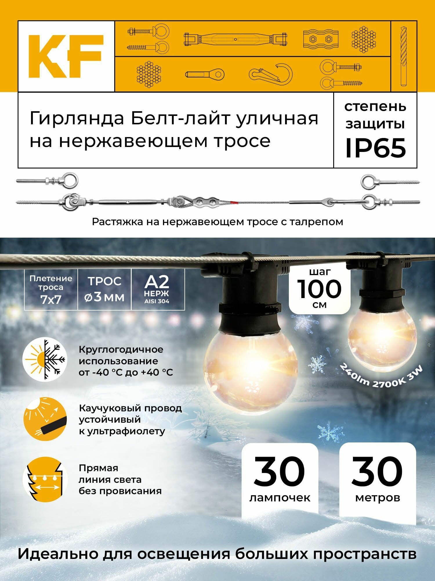 Гирлянда Белт-лайт уличная на нержавеющем тросе, 30 метров, 30 лампочек, IP65