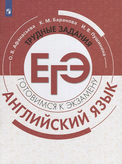 ГотовимсяКЭкзамену Английский язык. Трудные задания ЕГЭ (Афанасьева О. В, Баранова К. М, Пушинина И.)